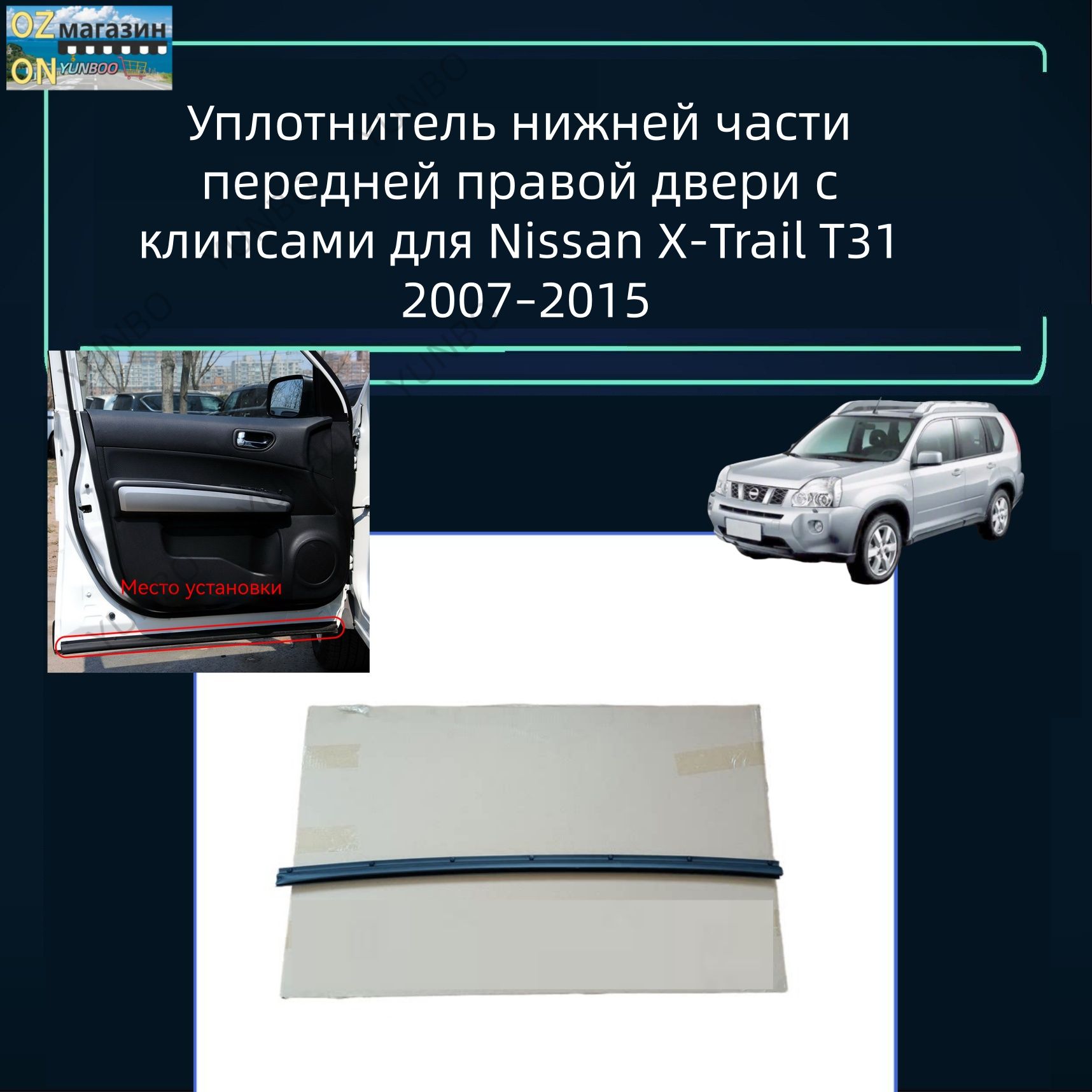 Уплотнитель автомобильный арт. Уплотнитель двери NISSAN X-TRAIL T31 (2008-2015)