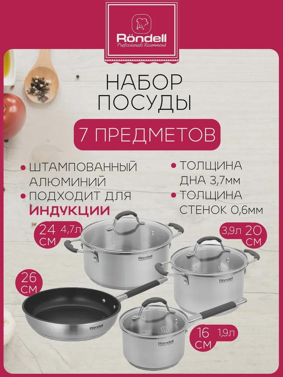Набор посуды для приготовления Rondell RDS-1833