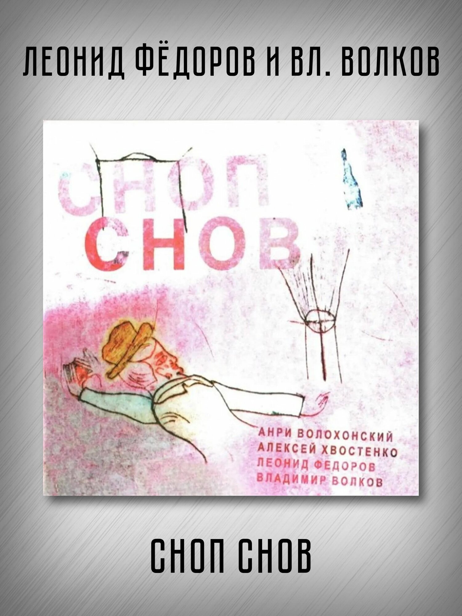 Леонид фёдоров и ВЛ. Волков: Сноп снов (CD)