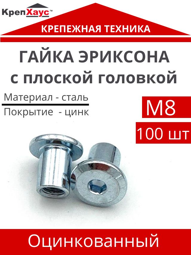 Гайка эриксона с плоской головкой М8 100 шт