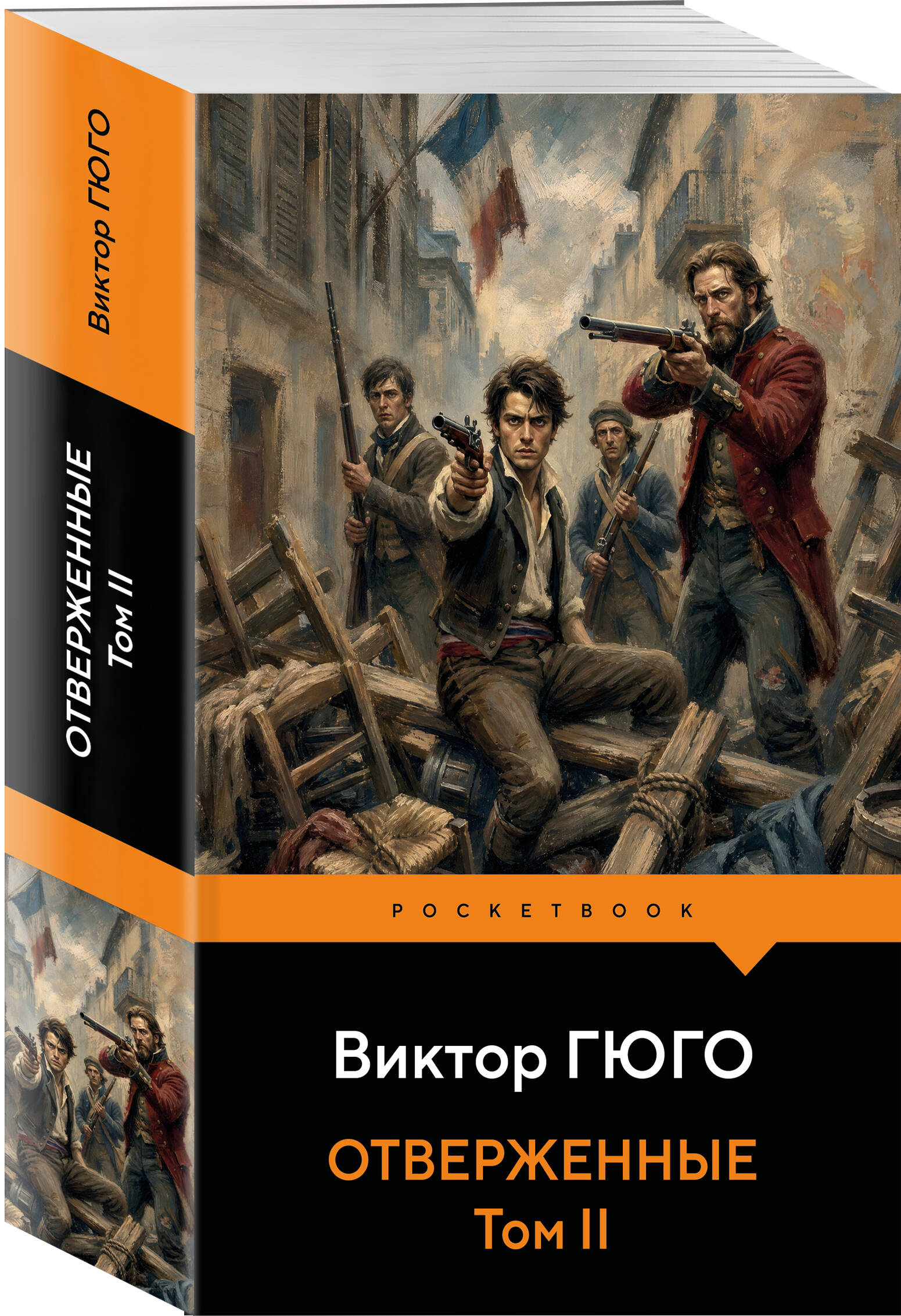 Гюго В. Отверженные (комплект из 2-х книг)