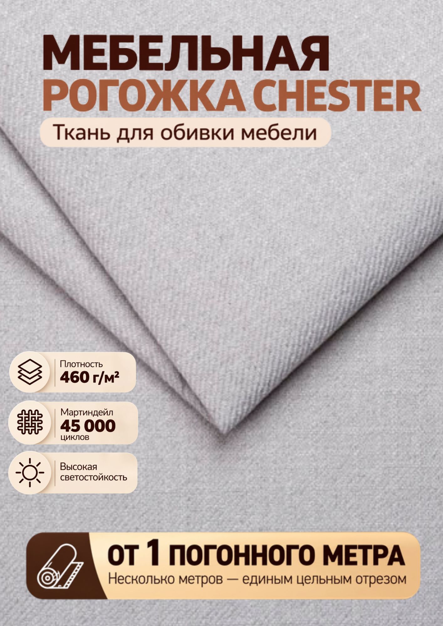 Ткань для обивки, мебельная рогожка серая Chester 15 Silver