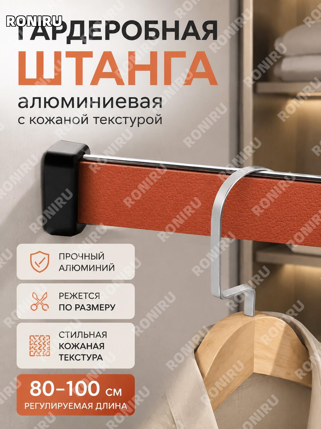 Алюминиевая штанга для шкафа с кожаной фактурой оранжево-красный 80-100 см, отрезной вариант для гардероба дома