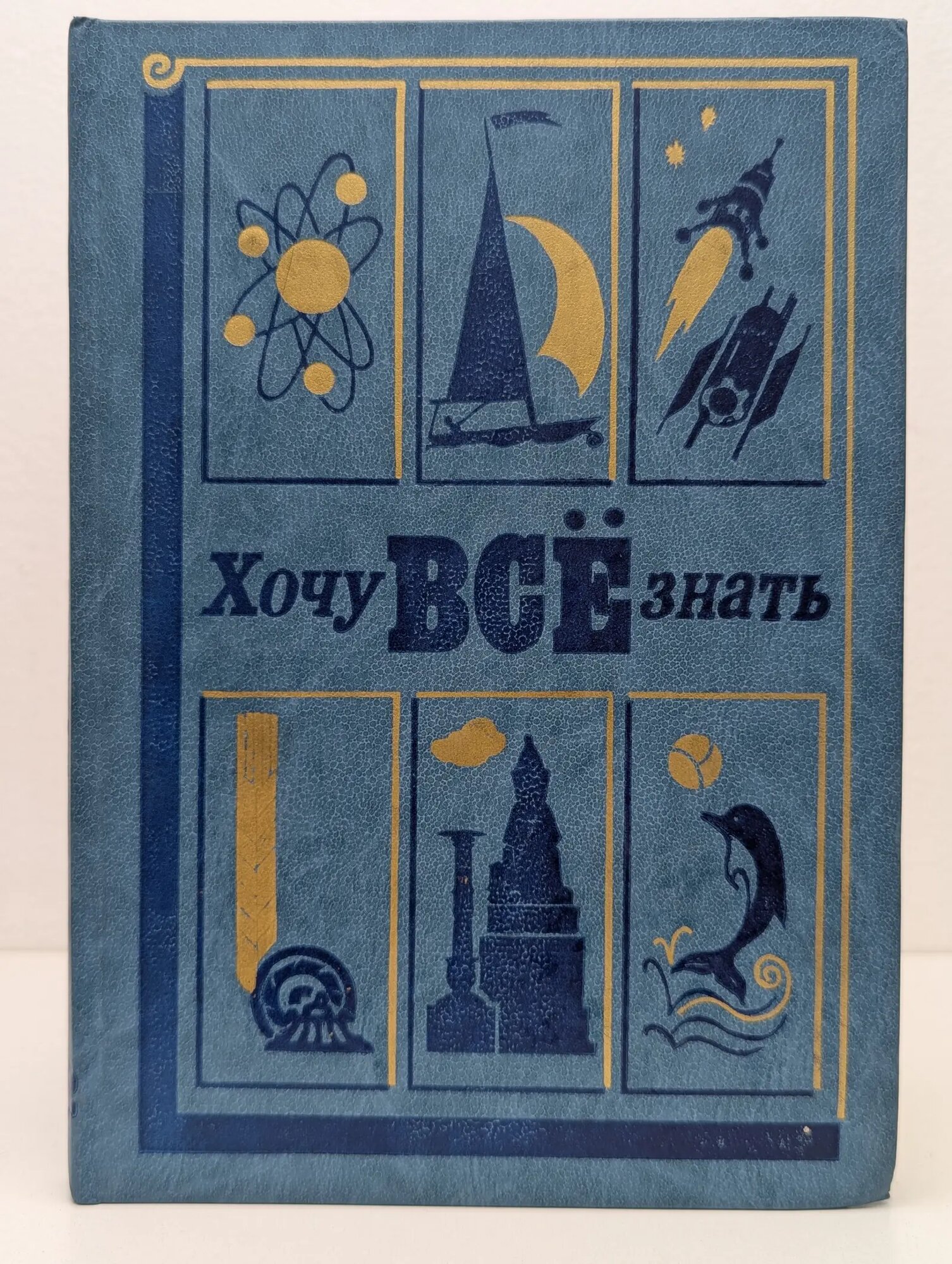 Хочу все знать Томилин Анатолий Николаевич (сост.) 1982