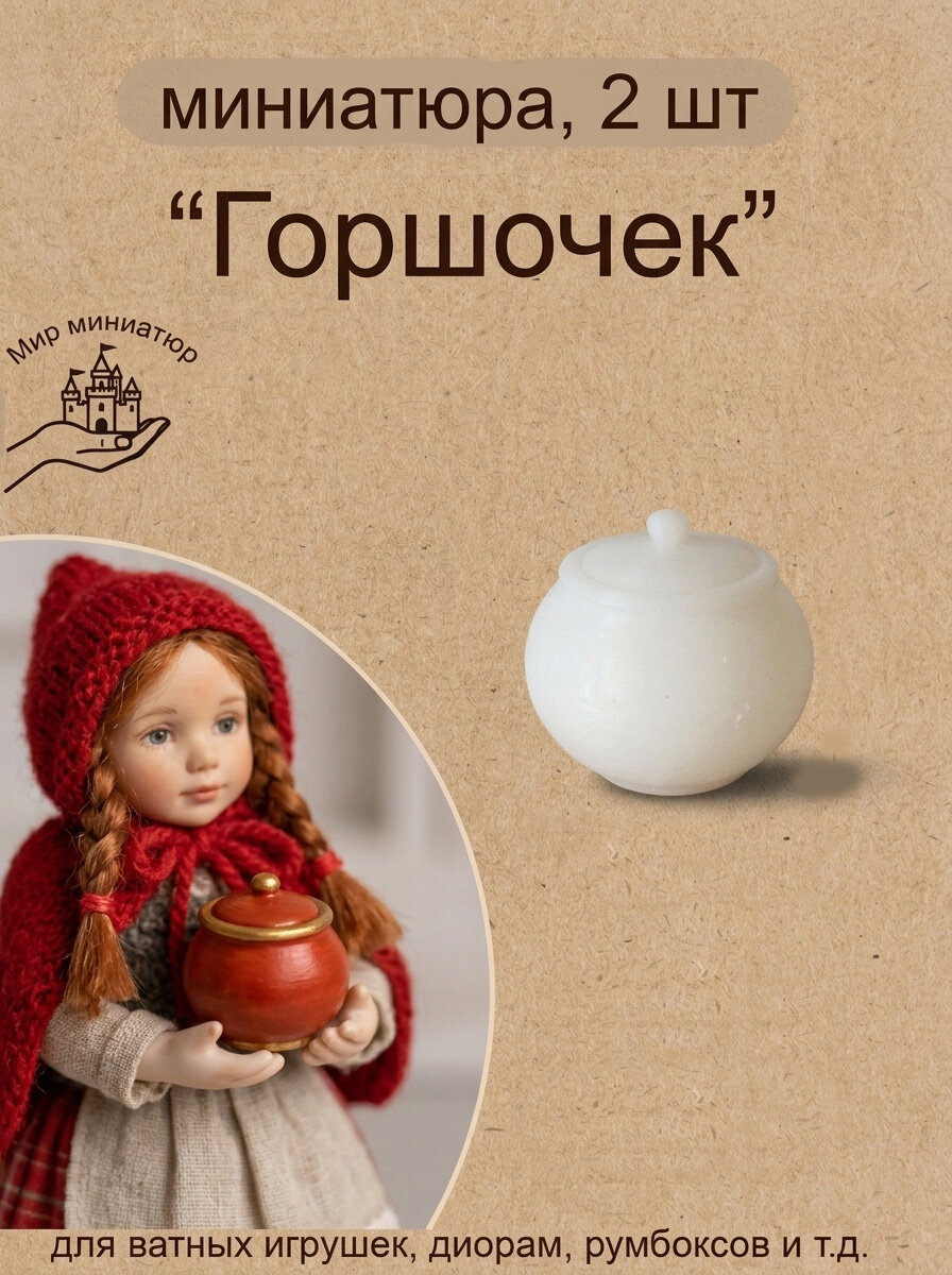Горшочек с крышкой, 2 шт, высота 17 мм, миниатюра для ватной игрушки