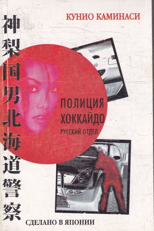 Полиция Хоккайдо, русский отдел