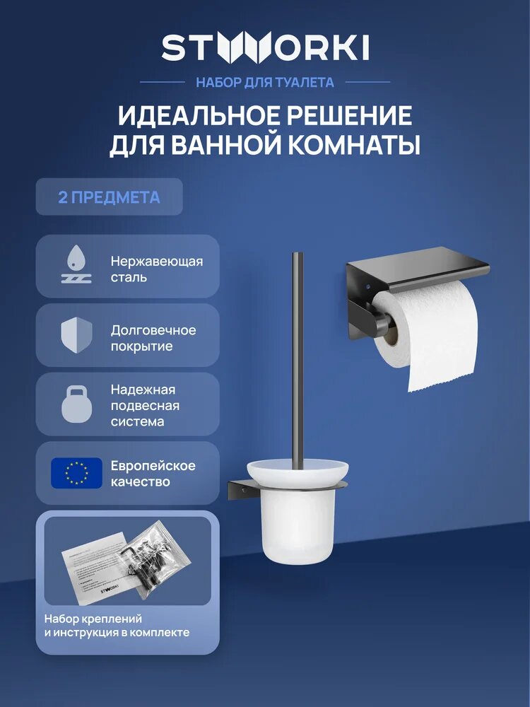 Набор STWORKI Держатель для туалетной бумаги Хельсинки S33345GB / Ершик для унитаза Дублин S41390GB