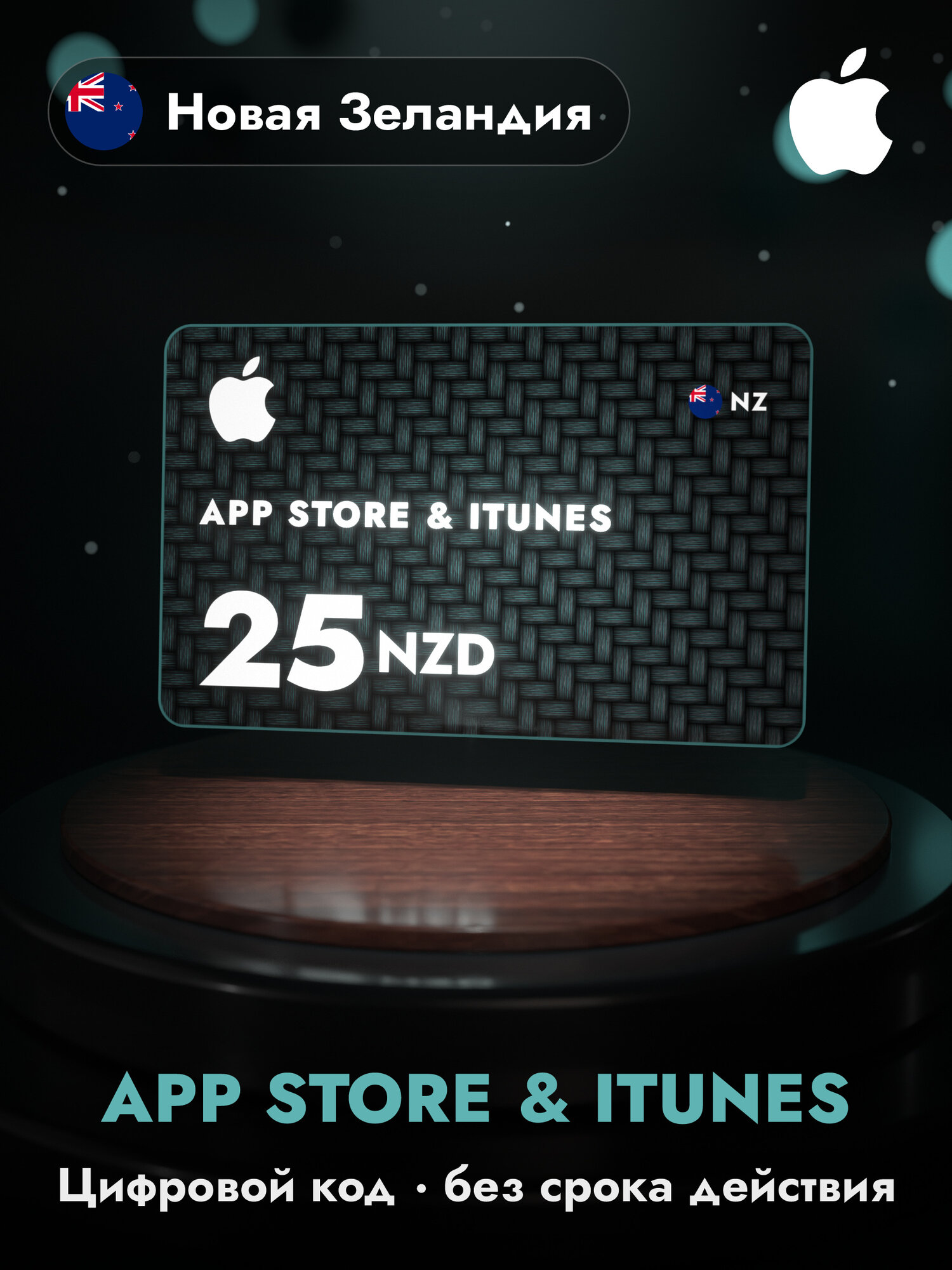 Подарочная карта Apple Gift Card App Store, 25 новозеландских долларов (NZD), пополнение Apple ID, Новая Зеландия