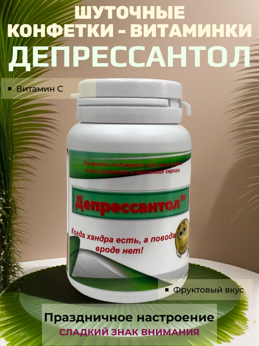 Шуточные конфеты «Депрессантол», 20 г, банка 8×5 см, новогодний сувенир