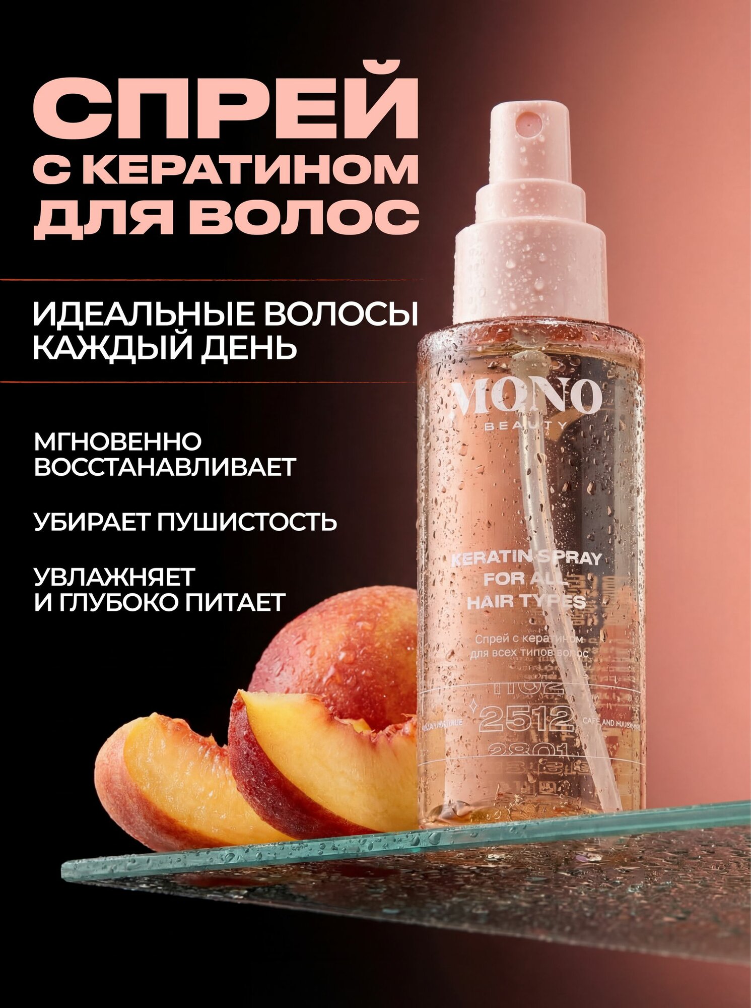 Спрей для волос для расчесывания с кератином, MonoBeauty, 110мл