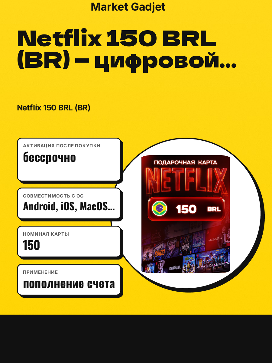 Подарочная карта Netflix 150 BRL (Бразилия) — цифровой код