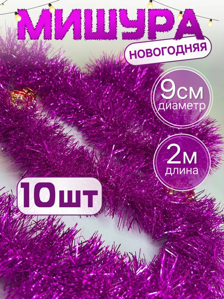Мишура 200 см розовый 10 шт