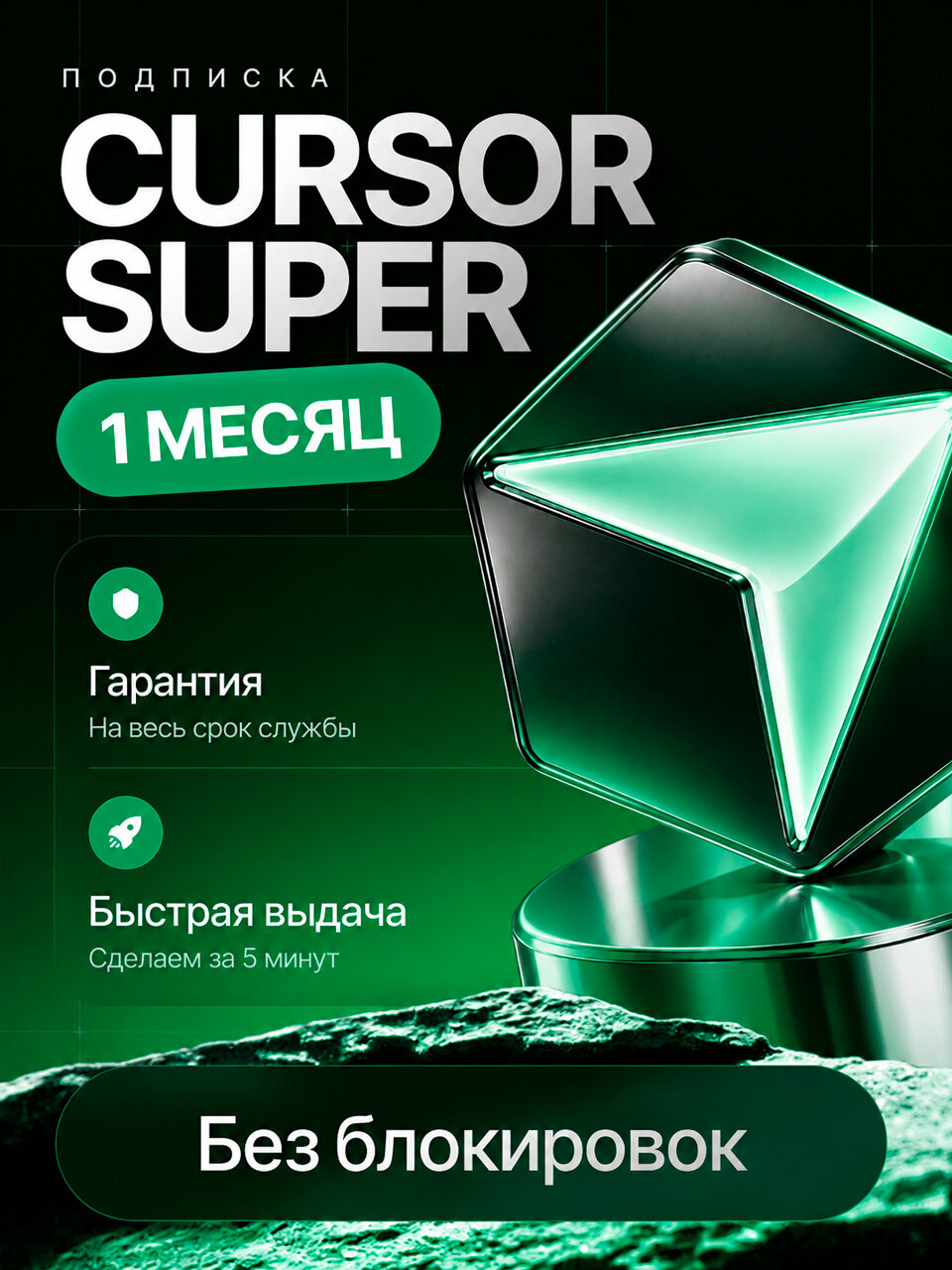 Cursor AI Super — активация на личный аккаунт | 1 месяц , GPT-6 + Claude + Gemini