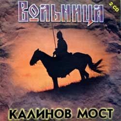 Калинов мост "Вольница" (1997 Russian RARE press, MR 97170 CD2, mint/mint) (2xCD)