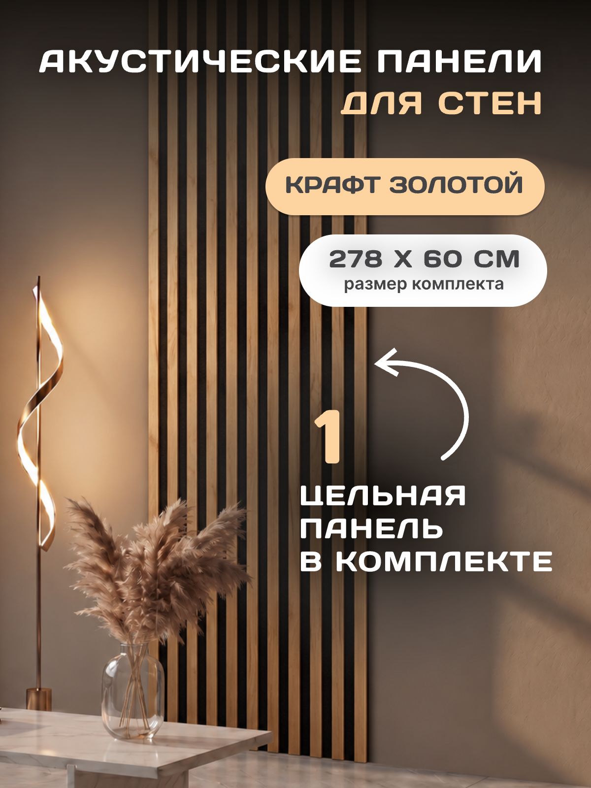 Акустическая реечная стеновая панель Крафт Золотой 2780х600х7мм