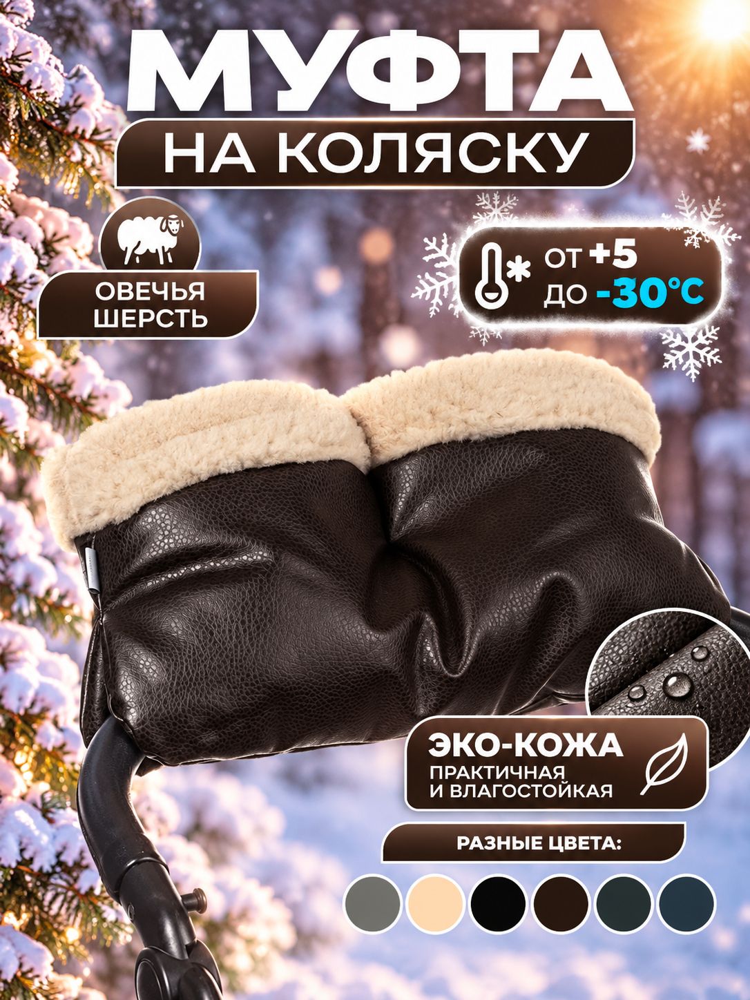 Муфта меховая из экокожи зимняя на коляску, варежки с мехом для санок