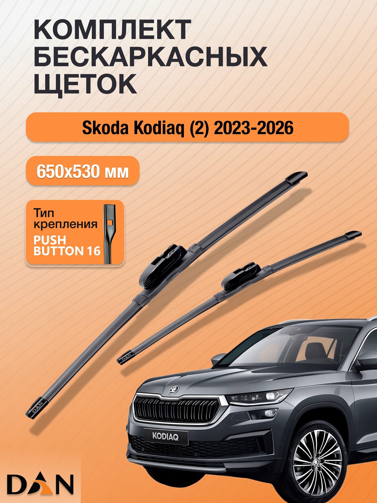 Дворники бескаркасные для Skoda Kodiaq (2) / 2023-2026 / Комплект щеток стеклоочистителя 650 530 мм Шкода Кодиак DF650+DF530 DAN
