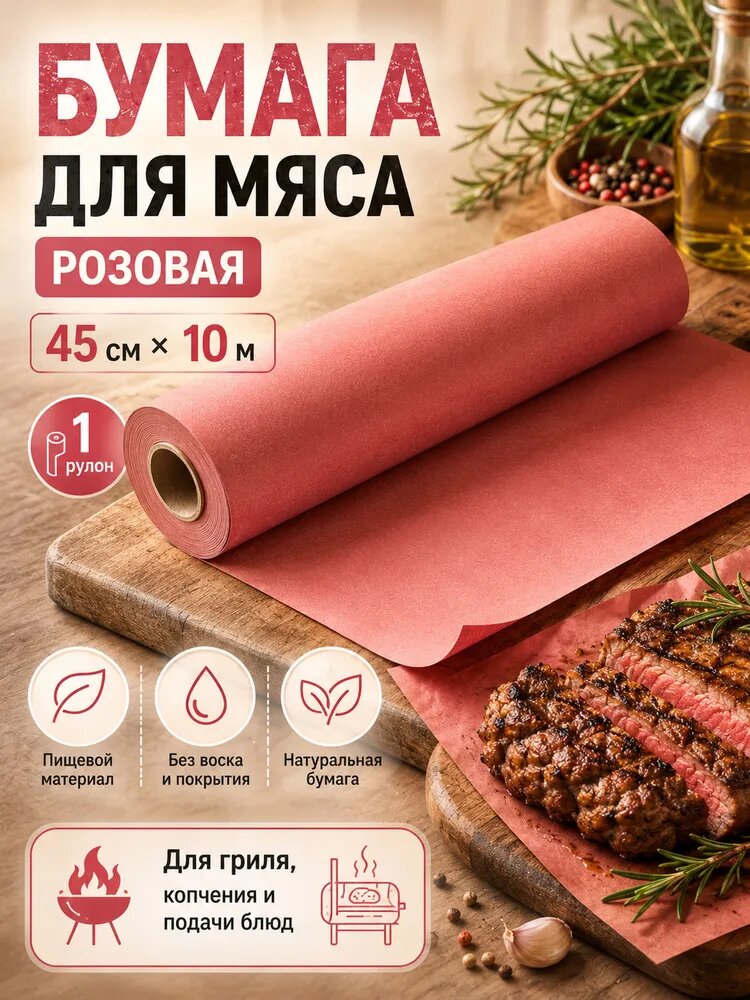 Бумага пищевая 10 м х 45 см, 1 шт