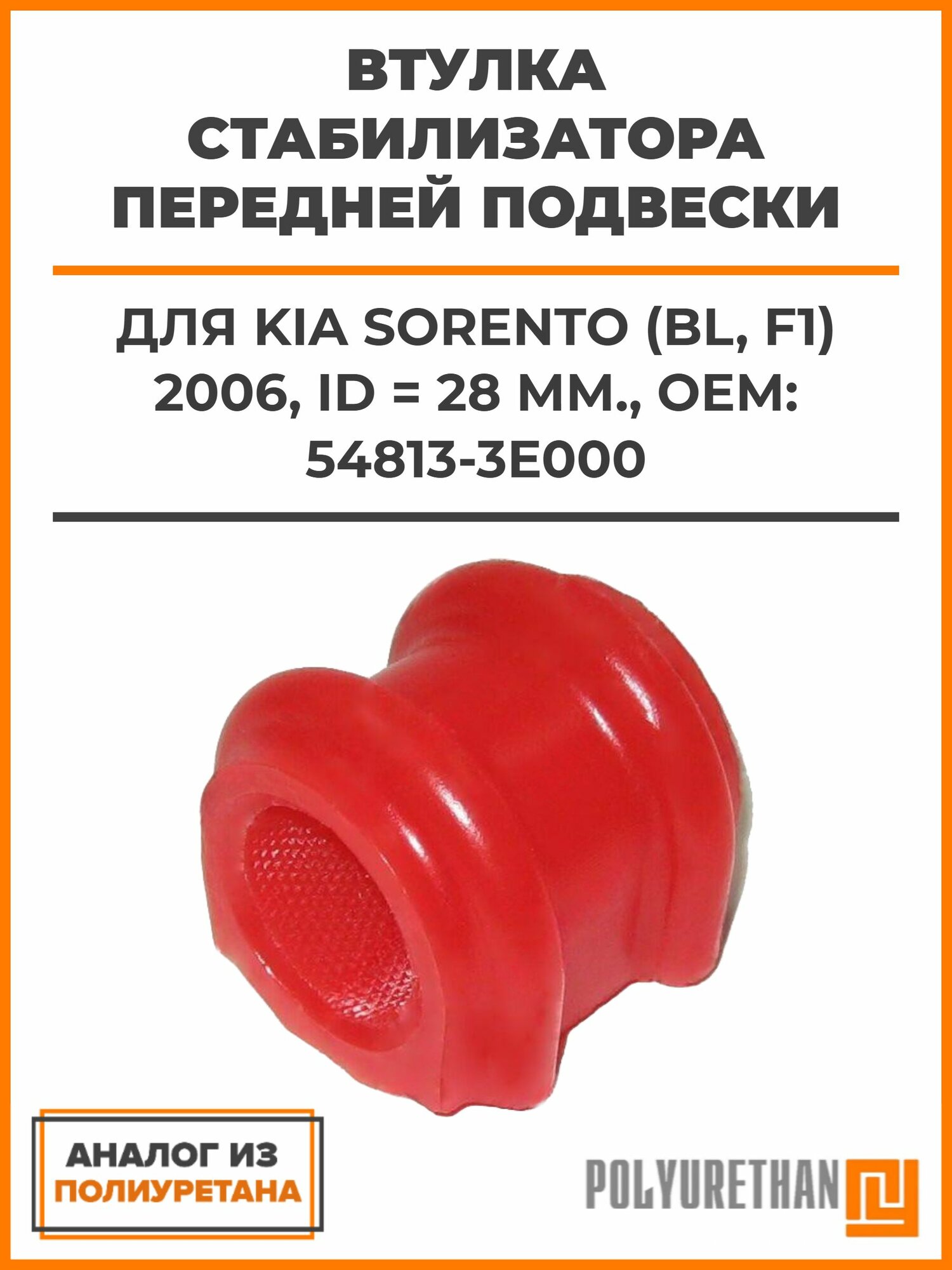 Втулка стабилизатора передней подвески KIA Sorento (BL, F1) 2006, ID 28 mm, OEM: 54813-3E000, аналог