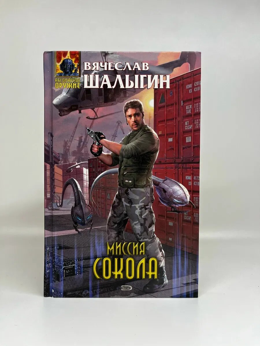 Вячеслав Шалыгин. Абсолютное оружие. Миссия Сокола