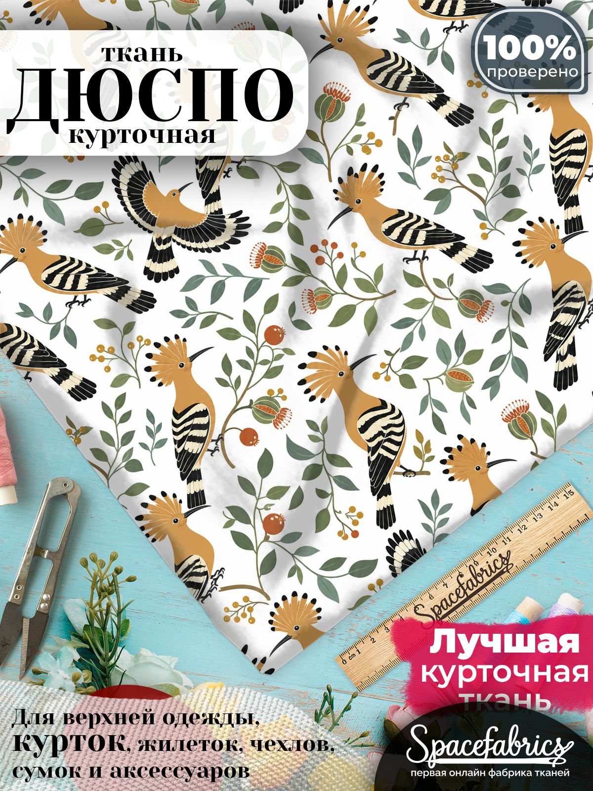 Дюспо 240T WR PU Milky, ткань плащевая курточная для шитья и рукоделия, водоотталкивающая, 85 г/м2, с принтом Удоды (1х1,47 м)