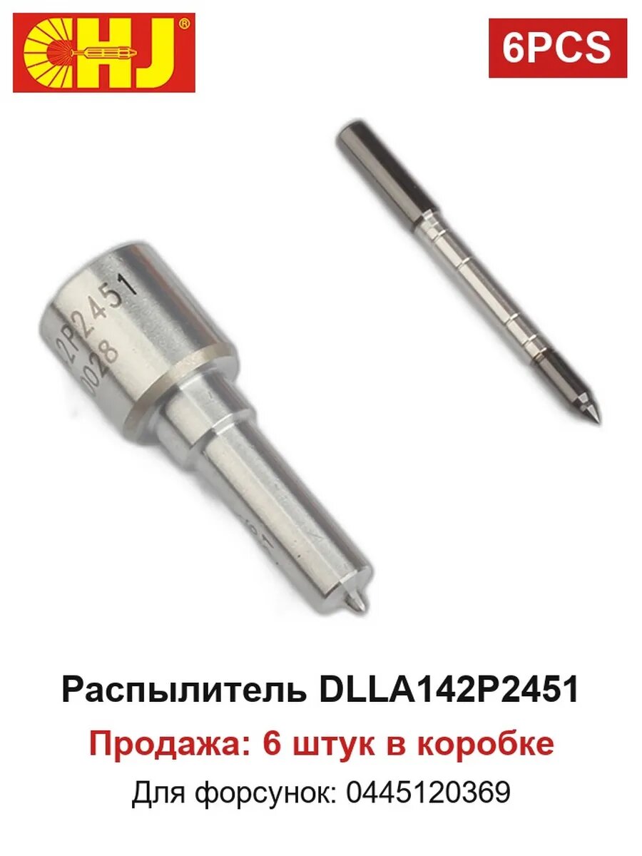 Комплект из 6 распылителей DLLA142P2451