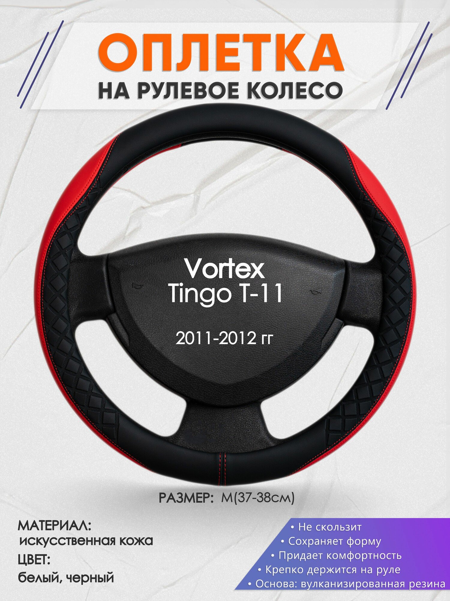 Оплетка на рулевое колесо (накидка, чехол на руль) для Vortex Tingo T-11(Вортекс Тинго) 2011-2012 годов выпуска, размер M(37-38см), искусственная кожа 93