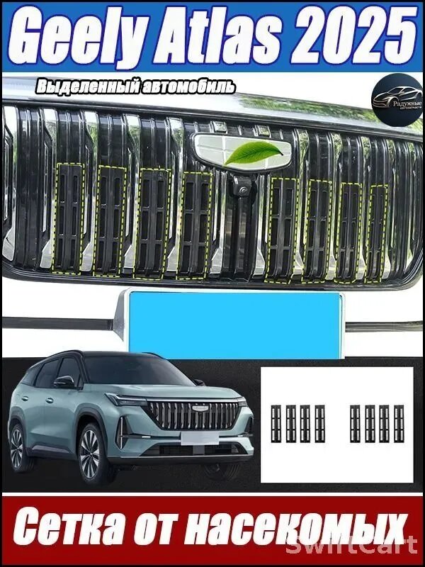 Сетка от насекомых Geely Atlas 2025, защита радиатора, 8 шт, нержавеющая сталь
