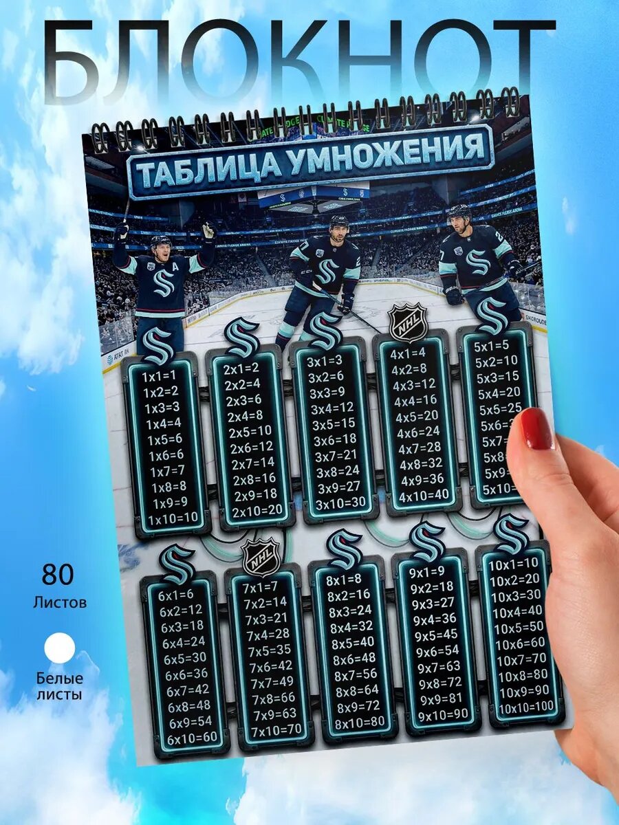 Блокнот Таблица умножения - НХЛ - Сиэтл Кракен