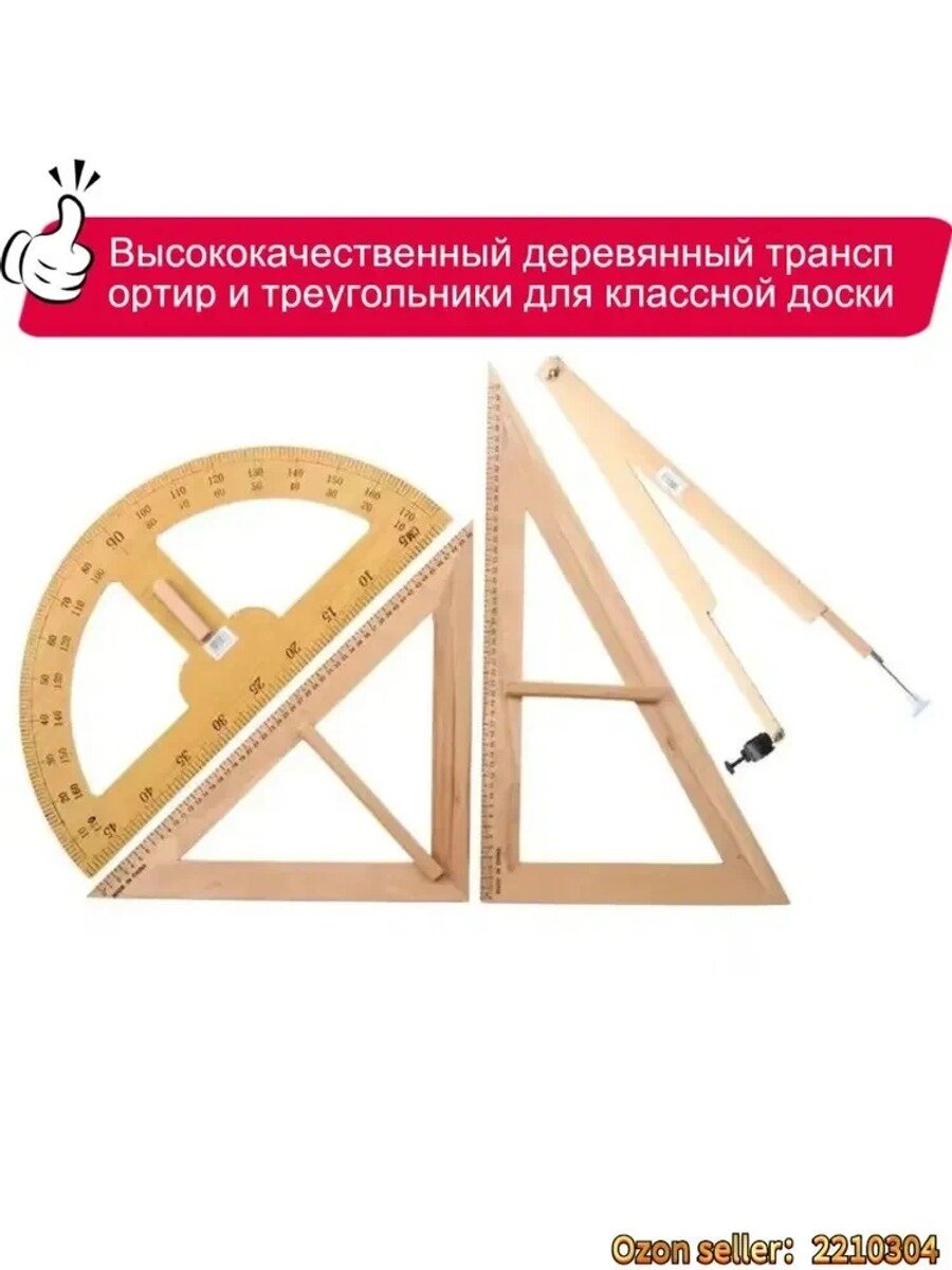 Высококачественный деревянный транспортир и треугольники для классной доски