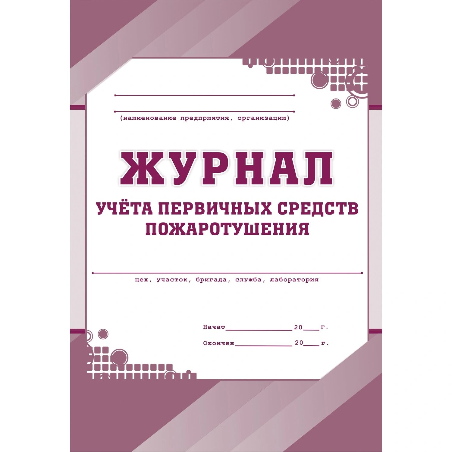 Учитель-Канц Журнал учёта первичных средств пожаротушения Учитель-Канц 197x285 мм 32 листа обложка бумага крепление на скрепках