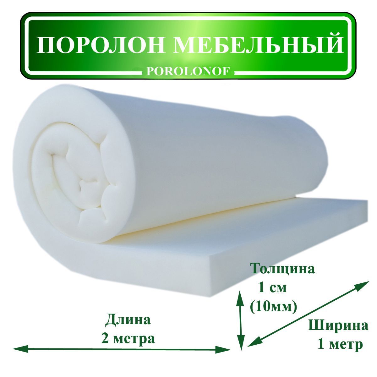 Поролон мебельный листовой 1х2 метра, толщина 10 мм (1 см.) ST-1825