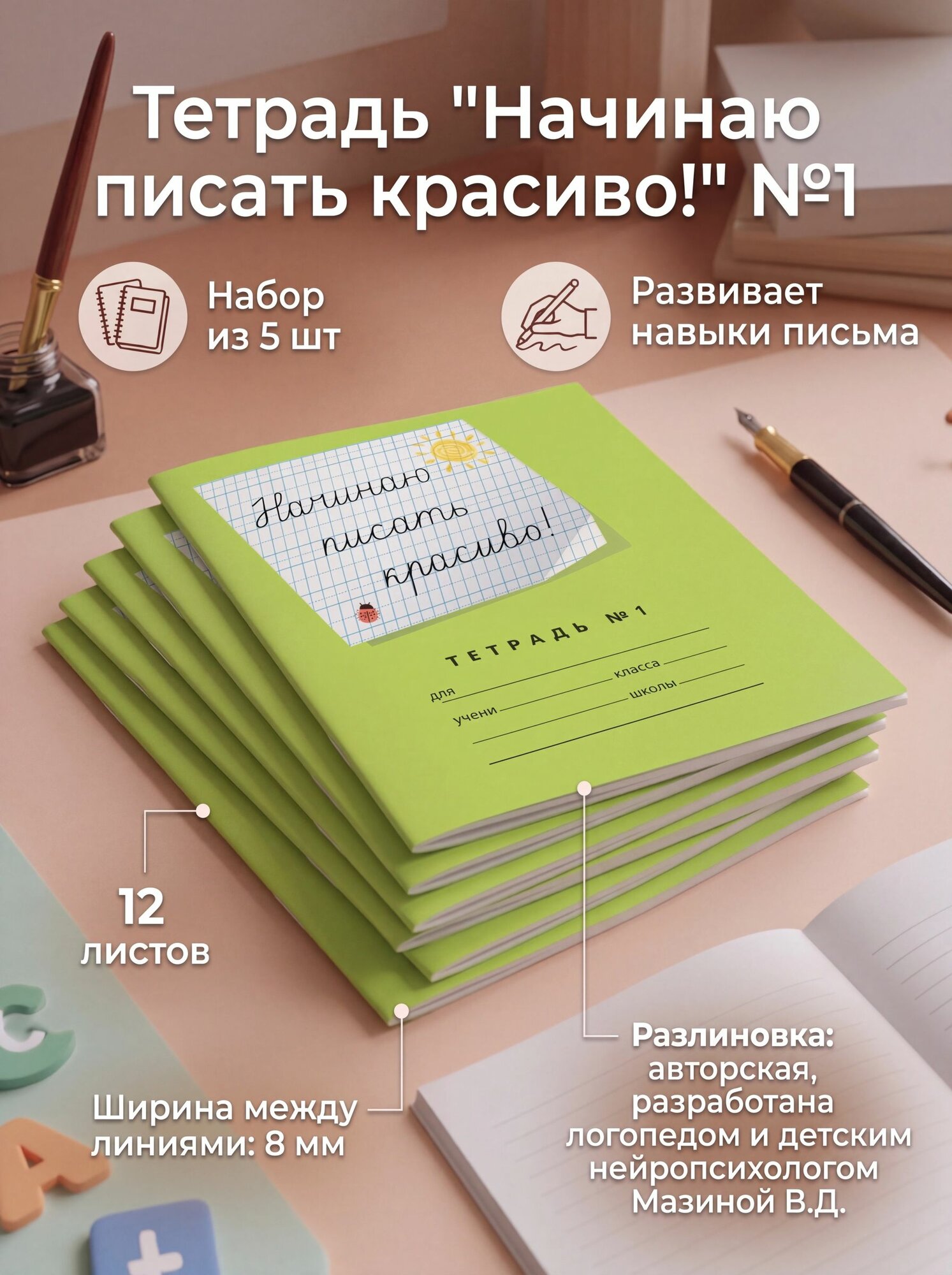 Пишу красиво! Мазина В. Д. Тетрадь №1. 5 шт