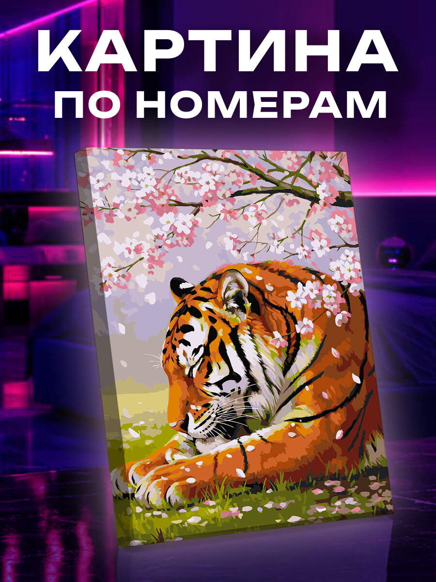 Картина по номерам Тигр