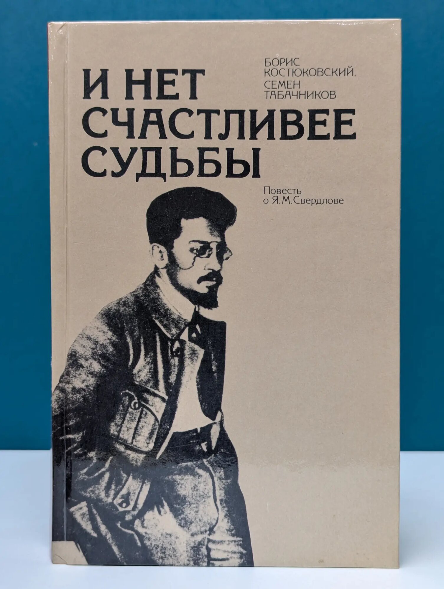 И нет счастливее судьбы Табачников Семен Михайлович 1984