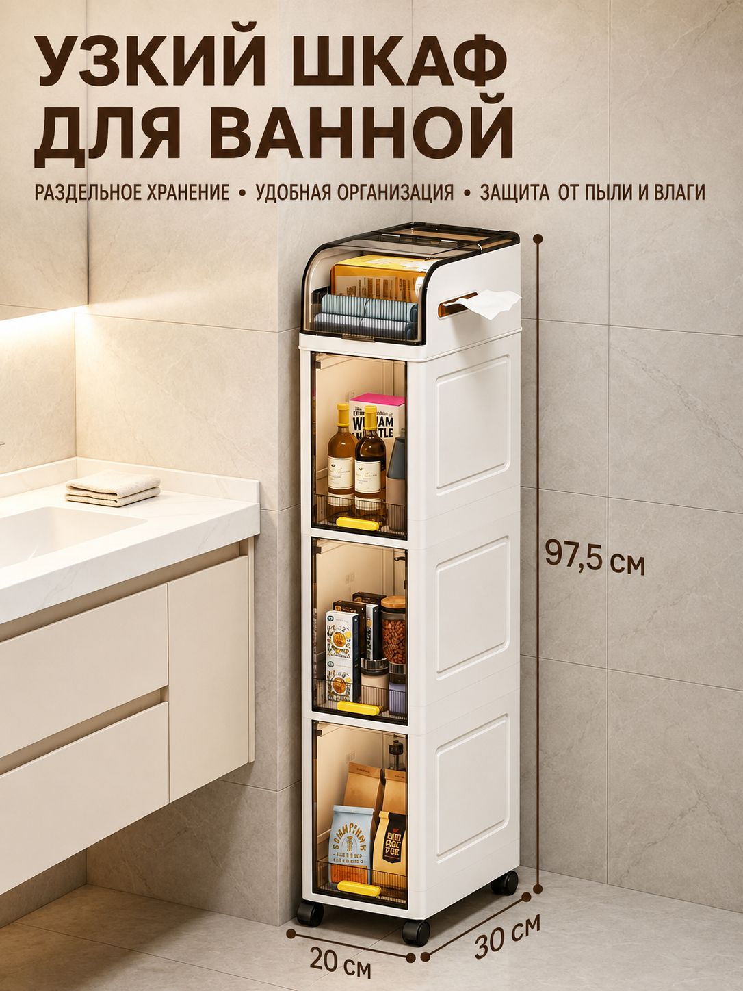 Узкий шкаф для ванной на колёсах 20×30×97,5 см, с дверцами, отдельный отсек для салфеток, защита от влаги и пыли