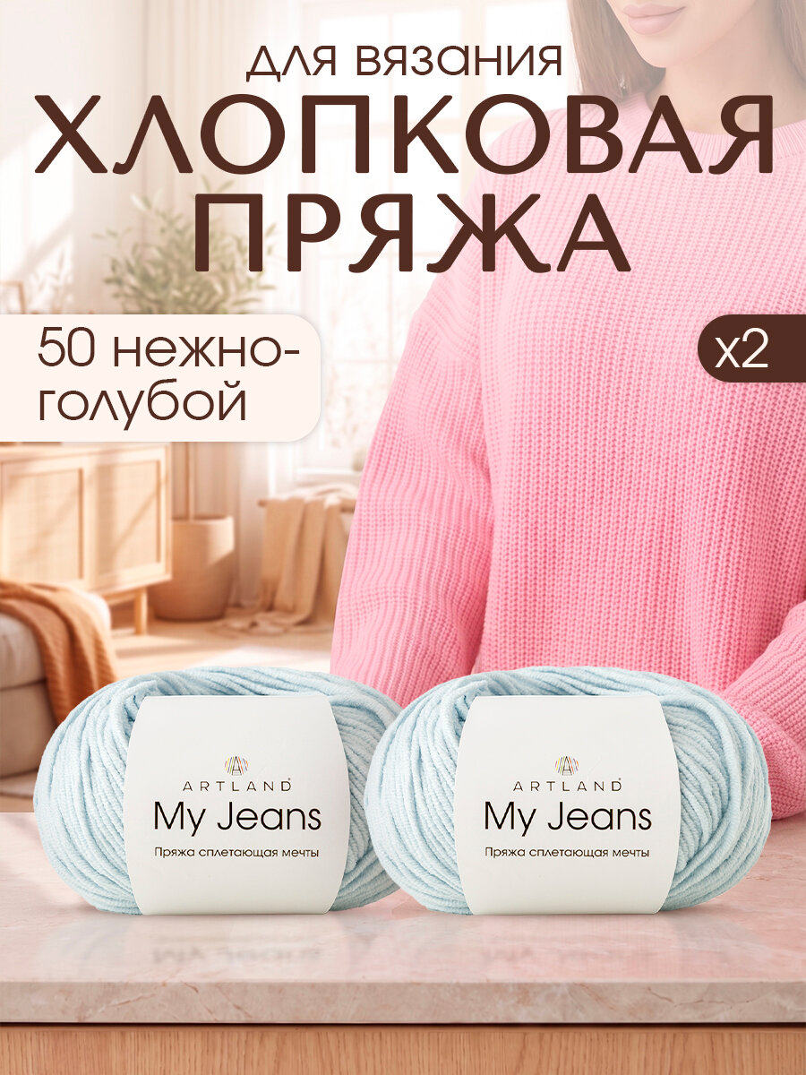 Пряжа для вязания Artland My Jeans 2 мотка (110 м, 50 гр), цвет 50 нежно-голубой
