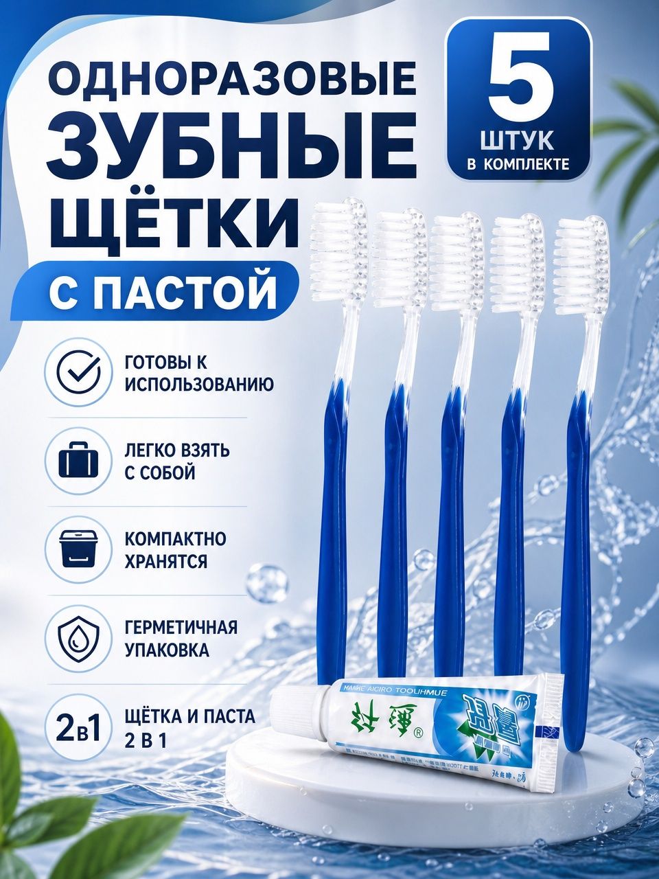 Одноразовая зубная щетка и зубная паста / одноразовый зубной набор 5 штук, товар для ухода за полостью рта, для