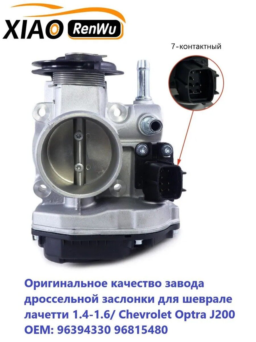 Дроссельная заслонка 96394330/96815480/96447960 для 1.4-1.6, 44 мм, 7 контактов