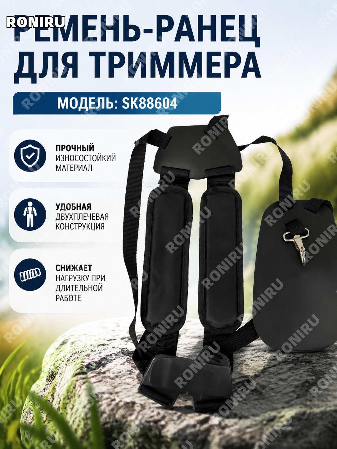 Ремень-подвес для мотокосы SK88604, плечевой и ранцевый аксессуар для удобной работы с триммером и косилкой садовой