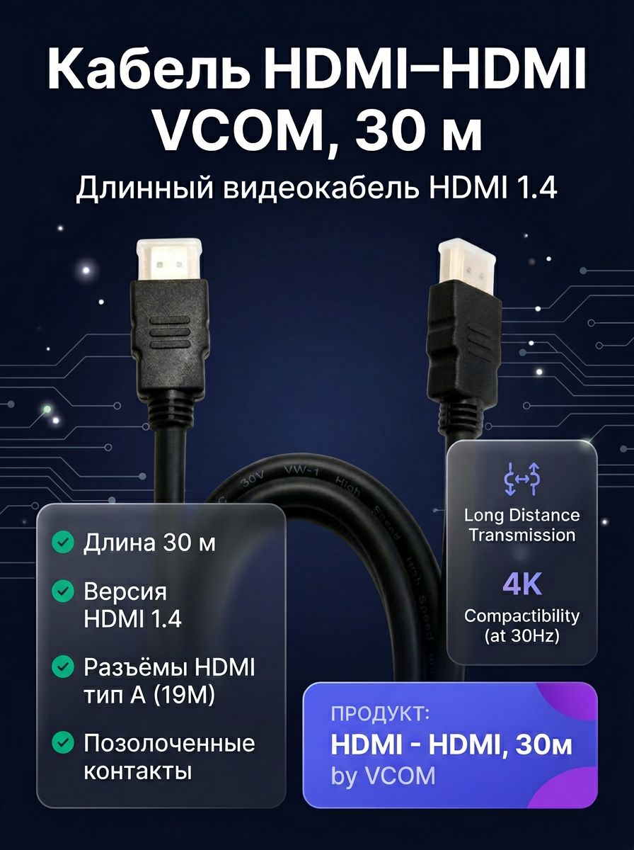 Кабель HDMI-HDMI VCOM, 30 м, версия 1.4, Full HD 1080p, 3D, Ethernet, позолоченные контакты