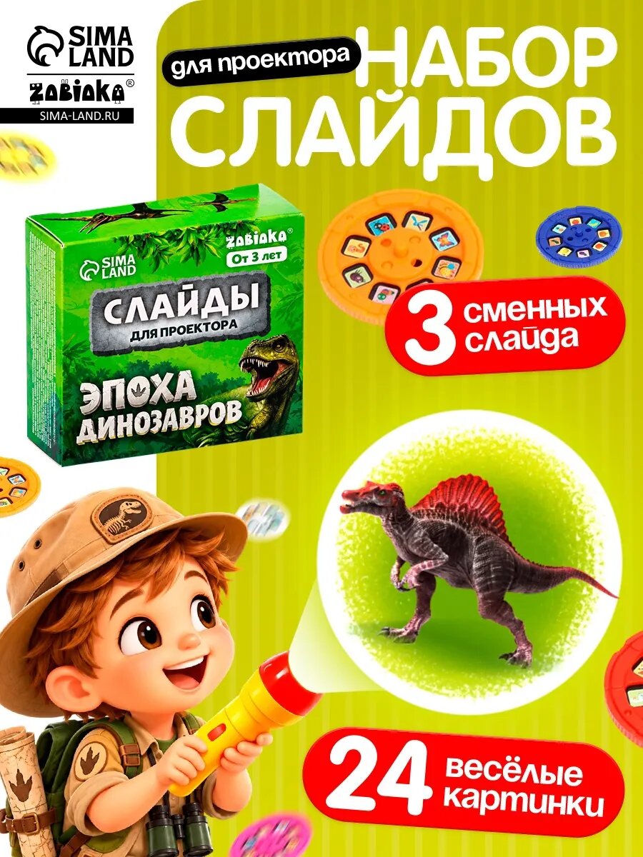 Слайды для детского проектора фонарика Динозавры