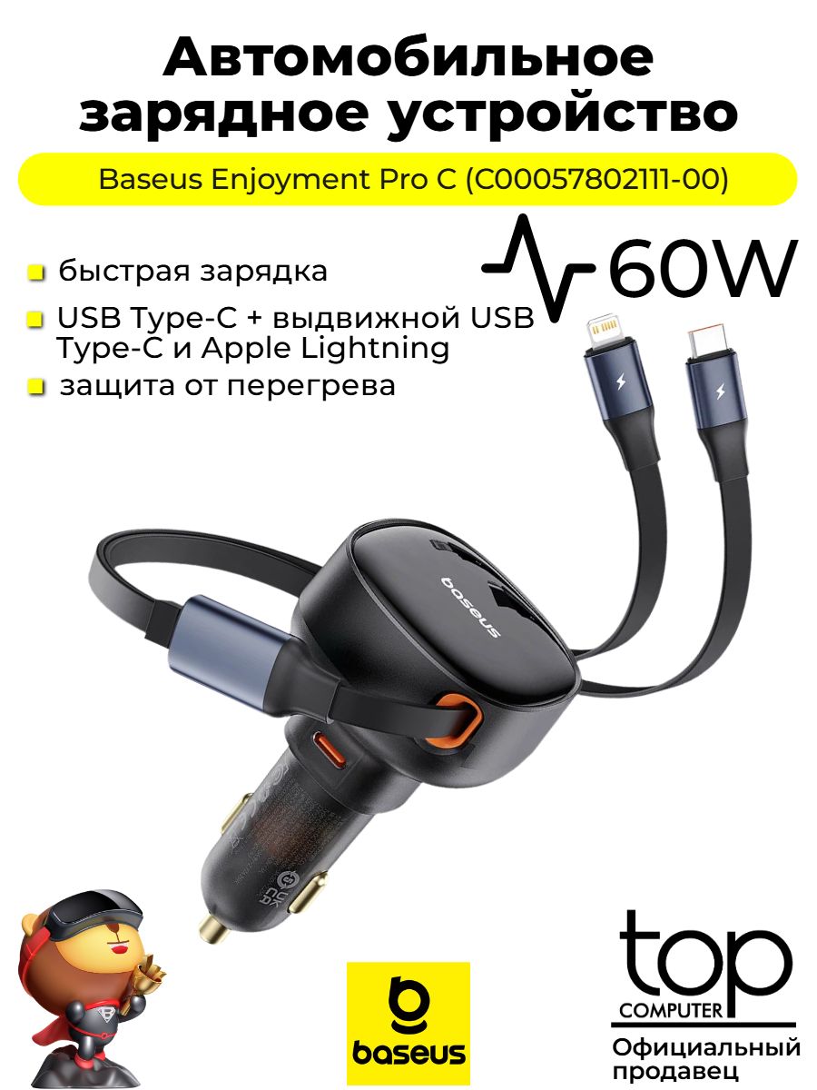 Автомобильное зарядное Baseus Enjoyment Pro C+Retractable C Cable 60W Cluster Black (C00057802111-00) 12 мес. гарантия