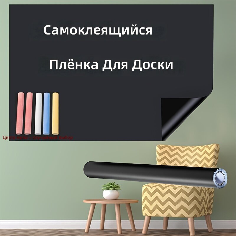 Самоклеящаяся обои-доска для мела чёрного цвета, 60 × 200 см, с 5 мелками