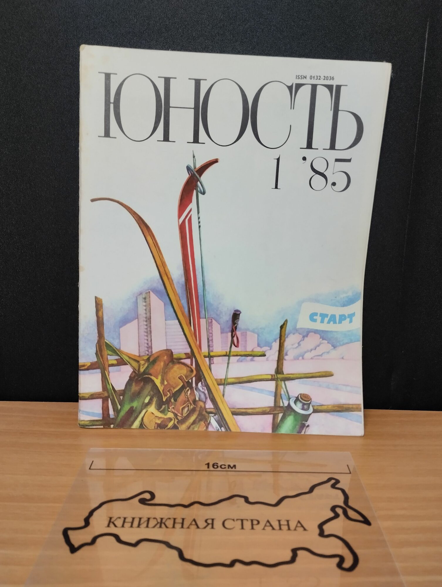 Журнал Юность. Выпуск № 1 1985