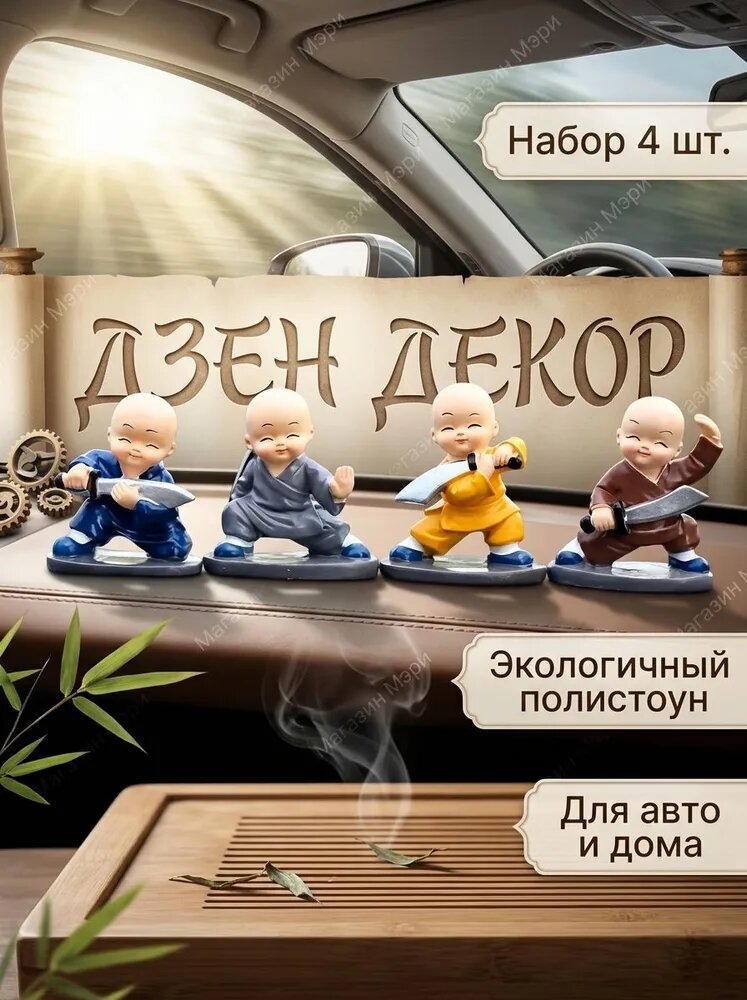 Набор декоративных фигурок Монахи Кунг-Фу Шаолинь, милые статуэтки 4 шт. для салона авто и дома, полистоун