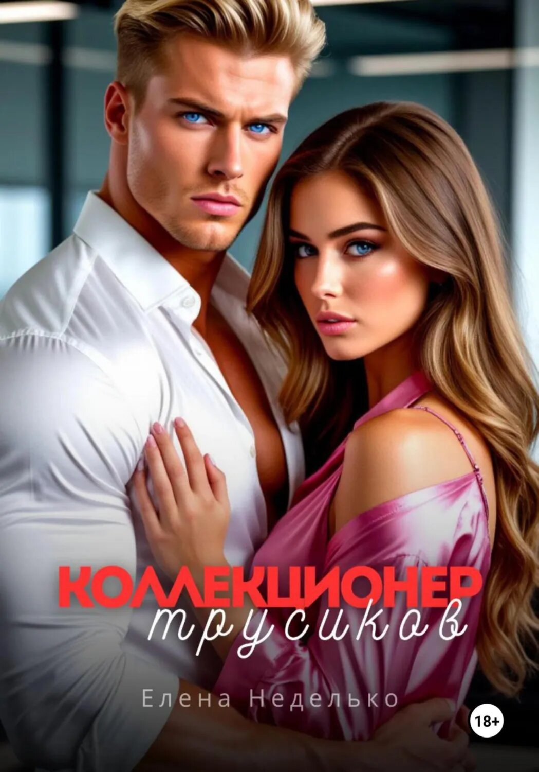 Коллекционер трусиков. Эротика [Цифровая книга]