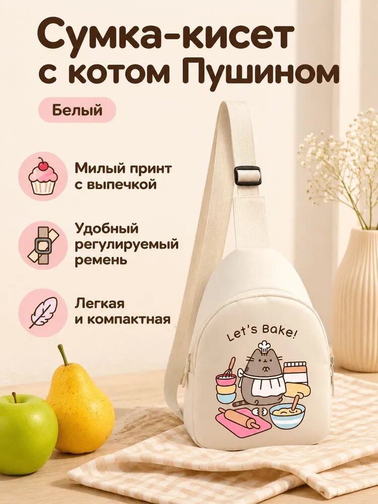 Сумка-кисет через плечо с принтом Pusheen, нейлон, белый