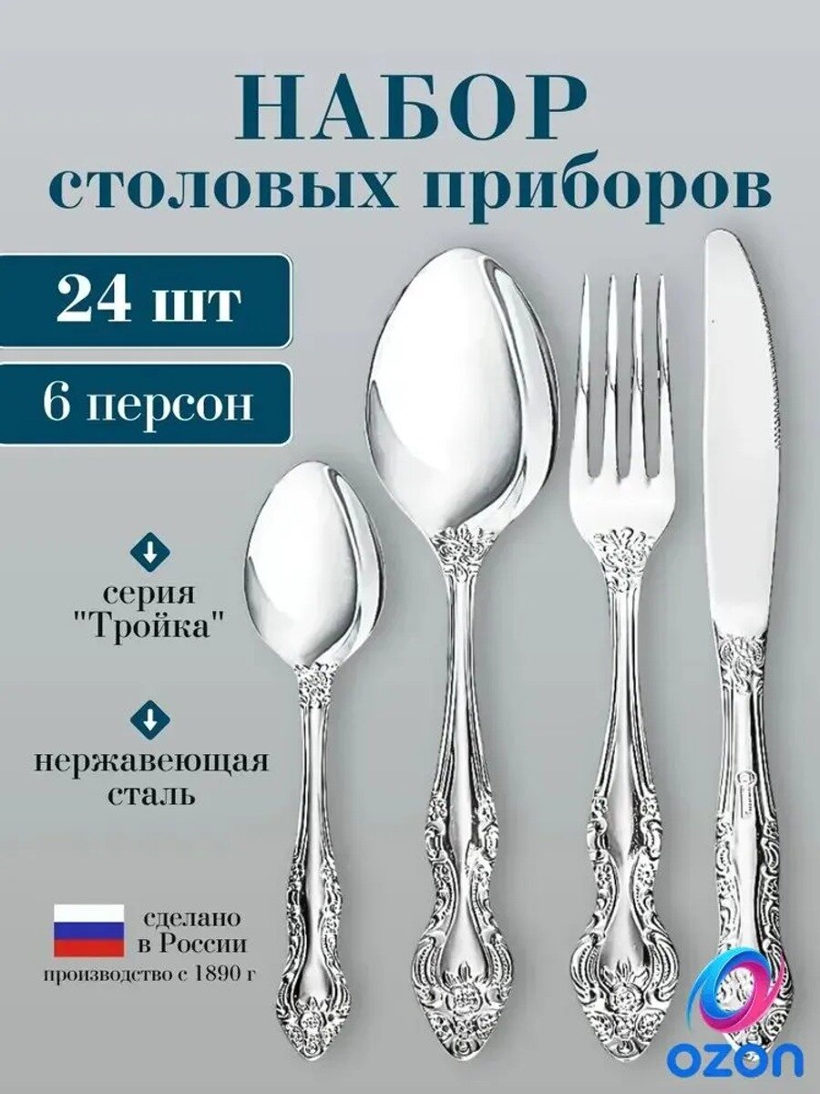Набор столовых приборов 24 предмета, серия Тройка, нержавеющая сталь, на 6 персон