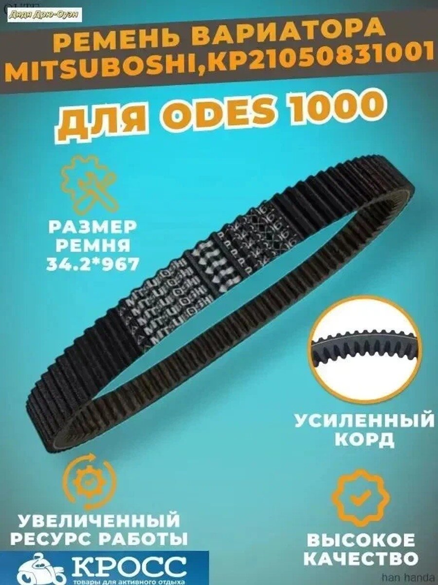 Оригинальный ремень вариатора MITSUBOSHI для квадроцикла ODES 1000 куб. см
